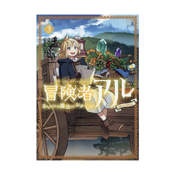 ※商品画像はイメージや仮デザインが含まれている場合があります。帯の有無など実際と異なる場合があります。著:山崎と子　原作:れもん出版社:TOブックス発売日:2026年05月シリーズ名等:コロナ・コミックス巻数:3巻キーワード:冒険者アルあい...