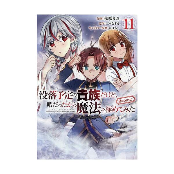 ※商品画像はイメージや仮デザインが含まれている場合があります。帯の有無など実際と異なる場合があります。著:秋咲りお　原作:三木なずな出版社:TOブックス発売日:2025年10月シリーズ名等:コロナ・コミックスキーワード:没落予定の貴族だけど...