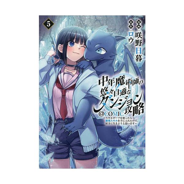 ※商品画像はイメージや仮デザインが含まれている場合があります。帯の有無など実際と異なる場合があります。著:咲野日暮　原作:ロウ出版社:TOブックス発売日:2025年10月シリーズ名等:コロナ・コミックス巻数:5巻キーワード:中年魔術師の悠々...