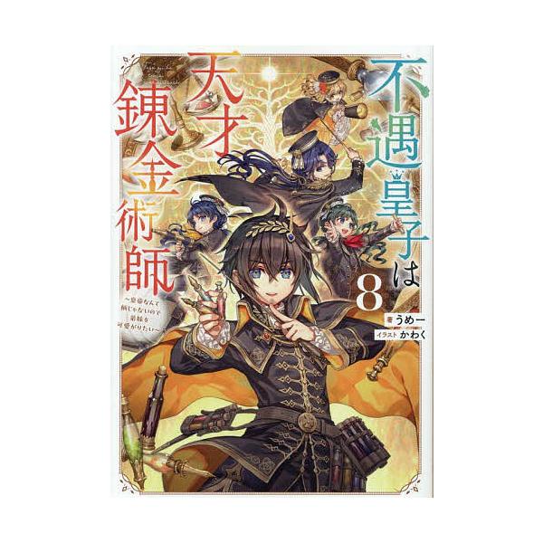 ※商品画像はイメージや仮デザインが含まれている場合があります。帯の有無など実際と異なる場合があります。著:うめー出版社:TOブックス発売日:2025年10月巻数:8巻キーワード:不遇皇子は天才錬金術師皇帝なんて柄じゃないので弟妹を可愛がりた...