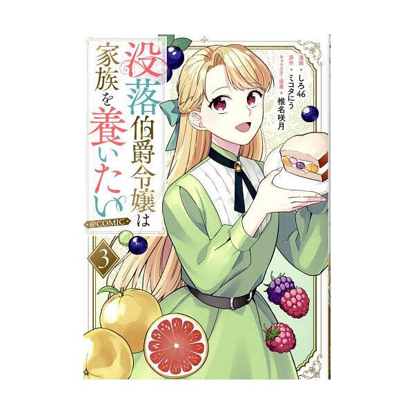※商品画像はイメージや仮デザインが含まれている場合があります。帯の有無など実際と異なる場合があります。著:しろ４６　原作:ミコタにう出版社:TOブックス発売日:2025年10月シリーズ名等:コロナ・コミックス巻数:3巻キーワード:没落伯爵令...