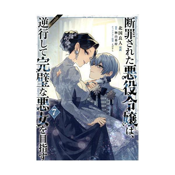 ※商品画像はイメージや仮デザインが含まれている場合があります。帯の有無など実際と異なる場合があります。著:北国良人　原作:楢山幕府出版社:TOブックス発売日:2025年10月シリーズ名等:コロナ・コミックス巻数:7巻キーワード:断罪された悪...