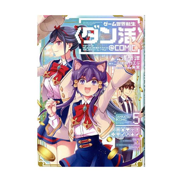 ※商品画像はイメージや仮デザインが含まれている場合があります。帯の有無など実際と異なる場合があります。著:浅葱洋　原作:ニシキギカエデ出版社:TOブックス発売日:2025年10月シリーズ名等:コロナ・コミックス巻数:5巻キーワード:ゲーム世...