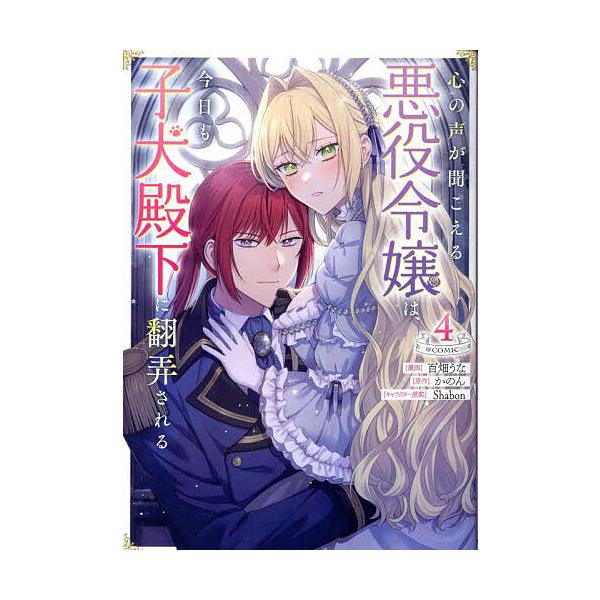 ※商品画像はイメージや仮デザインが含まれている場合があります。帯の有無など実際と異なる場合があります。著:百畑うな　原作:かのん出版社:TOブックス発売日:2025年10月シリーズ名等:コロナ・コミックス巻数:4巻キーワード:心の声が聞こえ...