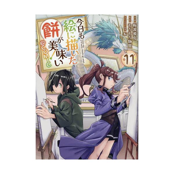 ※商品画像はイメージや仮デザインが含まれている場合があります。帯の有無など実際と異なる場合があります。著:梅渡飛鳥　原作:もちもち物質出版社:TOブックス発売日:2025年11月シリーズ名等:コロナ・コミックス巻数:11巻キーワード:今日も...