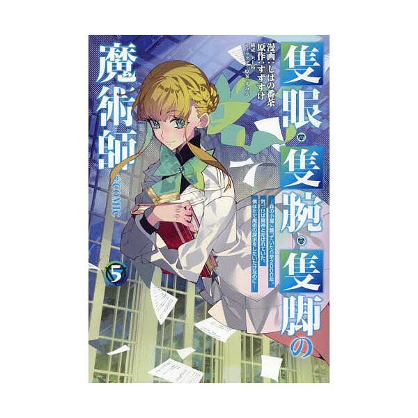 ※商品画像はイメージや仮デザインが含まれている場合があります。帯の有無など実際と異なる場合があります。著:しばの番茶　構成:矢上裕　原作:すずすけ出版社:TOブックス発売日:2025年11月シリーズ名等:コロナ・コミックス巻数:5巻キーワー...