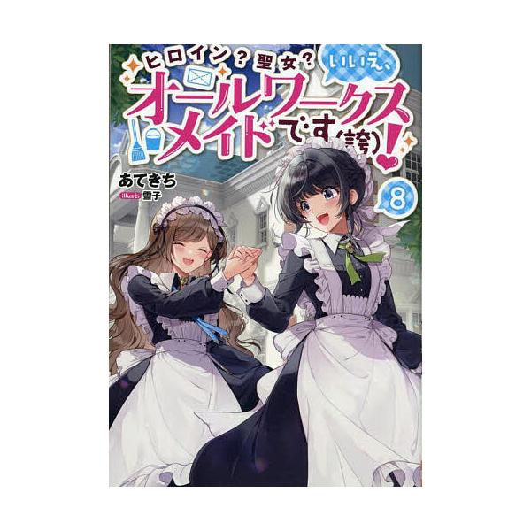 ※商品画像はイメージや仮デザインが含まれている場合があります。帯の有無など実際と異なる場合があります。著:あてきち出版社:TOブックス発売日:2025年11月巻数:8巻キーワード:ヒロイン？聖女？いいえ、オールワークスメイドです〈誇〉！８あ...