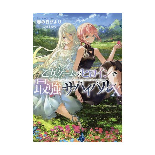 ※商品画像はイメージや仮デザインが含まれている場合があります。帯の有無など実際と異なる場合があります。著:春の日びより出版社:TOブックス発売日:2025年11月巻数:10巻キーワード:乙女ゲームのヒロインで最強サバイバル１０春の日びより ...