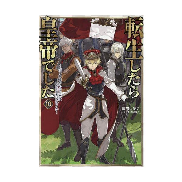 ※商品画像はイメージや仮デザインが含まれている場合があります。帯の有無など実際と異なる場合があります。著:魔石の硬さ出版社:TOブックス発売日:2025年11月巻数:10巻キーワード:転生したら皇帝でした生まれながらの皇帝はこの先生き残れる...