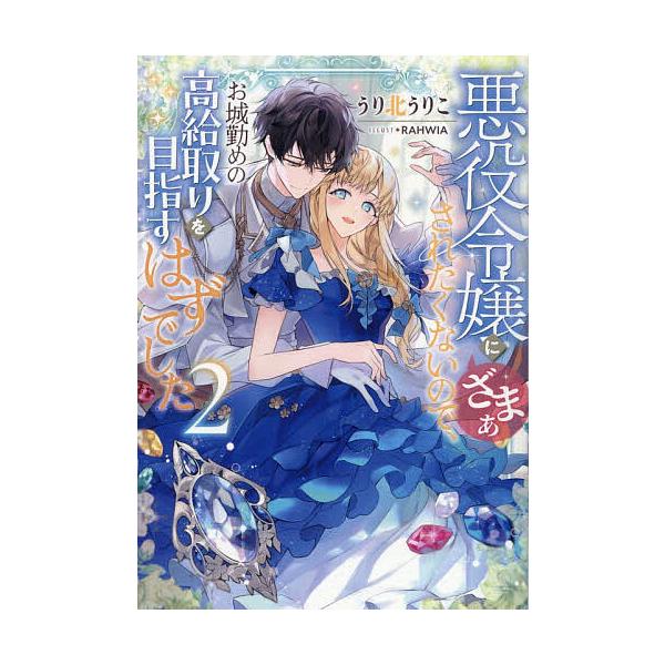 ※商品画像はイメージや仮デザインが含まれている場合があります。帯の有無など実際と異なる場合があります。著:うり北うりこ出版社:TOブックス発売日:2025年11月巻数:2巻キーワード:悪役令嬢にざまぁされたくないので、お城勤めの高給取りを目...