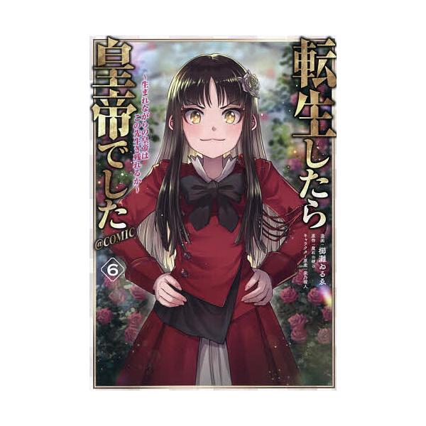 ※商品画像はイメージや仮デザインが含まれている場合があります。帯の有無など実際と異なる場合があります。著:櫛灘ゐるゑ　原作:魔石の硬さ出版社:TOブックス発売日:2025年12月シリーズ名等:コロナ・コミックスキーワード:転生したら皇帝でし...