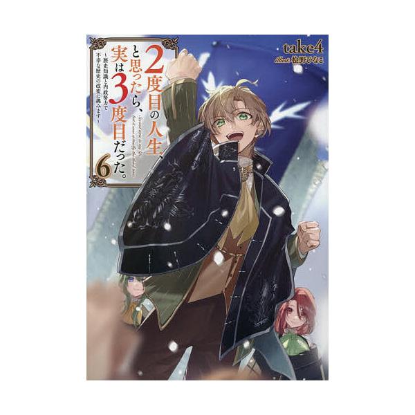※商品画像はイメージや仮デザインが含まれている場合があります。帯の有無など実際と異なる場合があります。著:take４出版社:TOブックス発売日:2025年12月巻数:6巻キーワード:２度目の人生、と思ったら、実は３度目だった。歴史知識と内政...