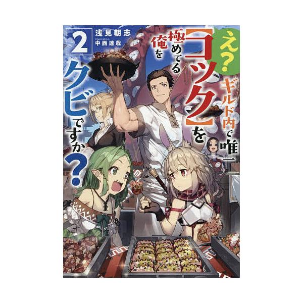 ※商品画像はイメージや仮デザインが含まれている場合があります。帯の有無など実際と異なる場合があります。著:浅見朝志出版社:TOブックス発売日:2025年12月巻数:2巻キーワード:え？ギルド内で唯一〈コック〉を極めてる俺をクビですか？２浅見...