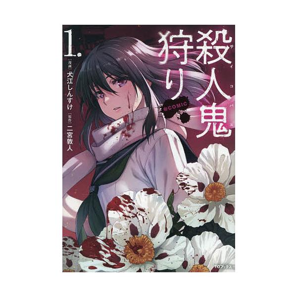 ※商品画像はイメージや仮デザインが含まれている場合があります。帯の有無など実際と異なる場合があります。著:犬江しんすけ　原作:二宮敦人出版社:TOブックス発売日:2026年01月シリーズ名等:コロナ・コミックスキーワード:殺人鬼狩り＠COM...
