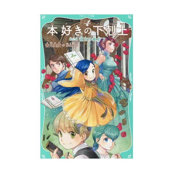 ※商品画像はイメージや仮デザインが含まれている場合があります。帯の有無など実際と異なる場合があります。作:香月美夜　絵:椎名優出版社:TOブックス発売日:2025年12月シリーズ名等:TOジュニア文庫 か−１−２２巻数:7巻キーワード:本好...