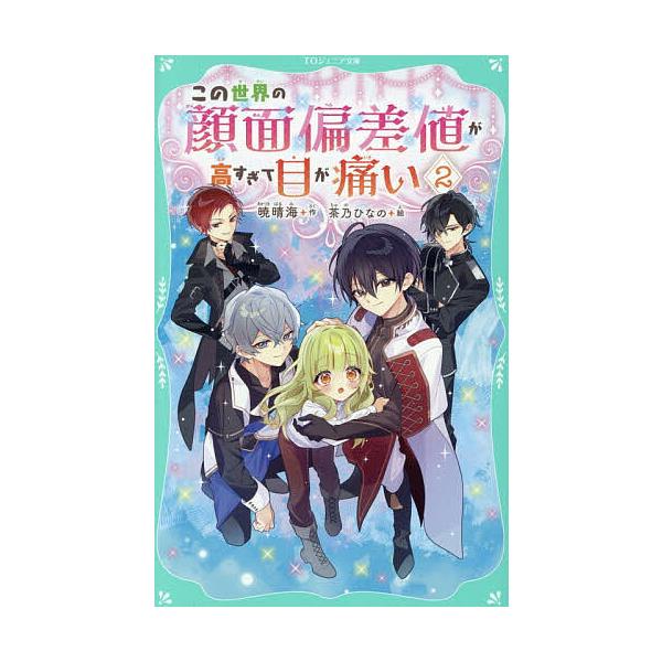 ※商品画像はイメージや仮デザインが含まれている場合があります。帯の有無など実際と異なる場合があります。作:暁晴海　絵:茶乃ひなの出版社:TOブックス発売日:2025年12月シリーズ名等:TOジュニア文庫 あ−２−２巻数:2巻キーワード:この...