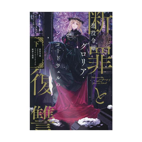 ※商品画像はイメージや仮デザインが含まれている場合があります。帯の有無など実際と異なる場合があります。著:万丸うさこ出版社:TOブックス発売日:2026年04月シリーズ名等:Celica NOVELSキーワード:悪役令嬢グロリア・フォン・コ...