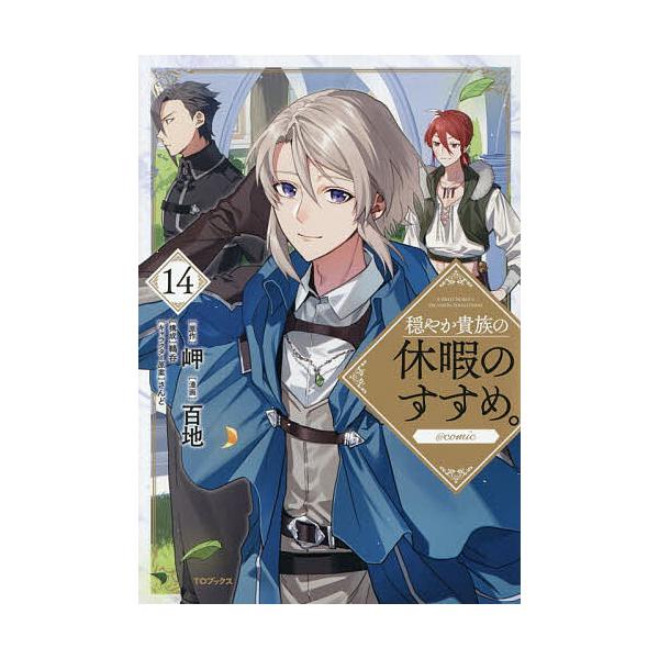 【発売日：2026年01月10日】※商品画像はイメージや仮デザインが含まれている場合があります。帯の有無など実際と異なる場合があります。著:百地　原作:岬　構成:さんどキャラクター原案鵜呑出版社:TOブックス発売日:2026年01月10日シ...