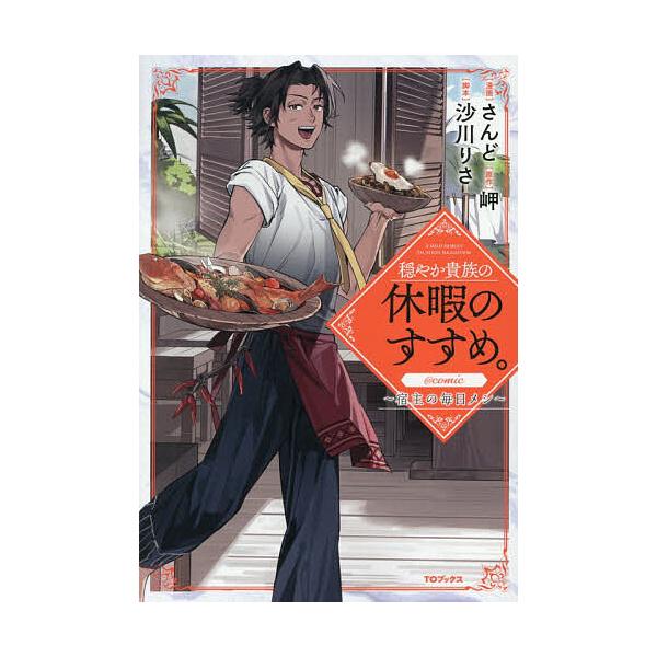 ※商品画像はイメージや仮デザインが含まれている場合があります。帯の有無など実際と異なる場合があります。著:さんど　原作:岬　脚本:沙川りさ出版社:TOブックス発売日:2026年01月10日シリーズ名等:コロナ・コミックスキーワード:穏やか貴...