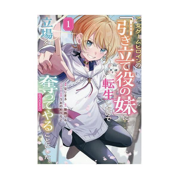 ※商品画像はイメージや仮デザインが含まれている場合があります。帯の有無など実際と異なる場合があります。著:なじまる　原作:陸路りん出版社:TOブックス発売日:2026年02月シリーズ名等:コロナ・コミックスキーワード:乙女ゲームヒロインの『...