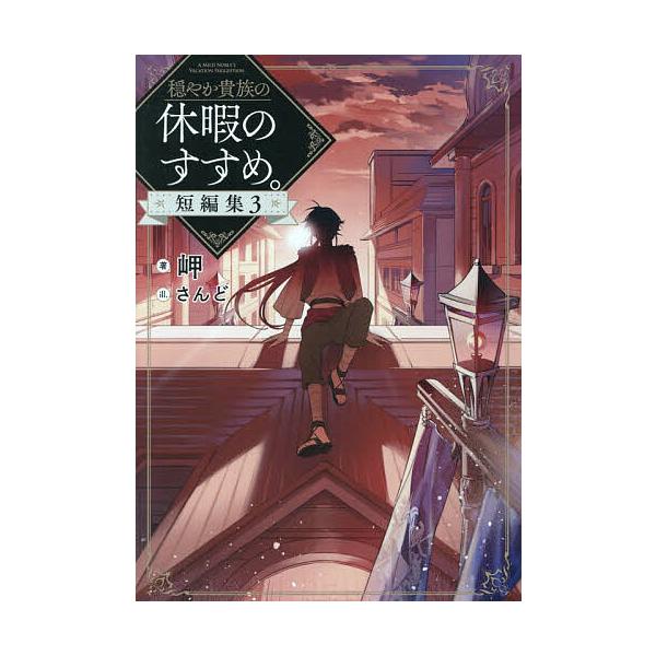 ※商品画像はイメージや仮デザインが含まれている場合があります。帯の有無など実際と異なる場合があります。著:岬出版社:TOブックス発売日:2026年01月10日巻数:3巻キーワード:穏やか貴族の休暇のすすめ。短編集３岬 おだやかきぞくのきゆう...