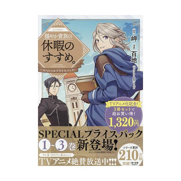 ※商品画像はイメージや仮デザインが含まれている場合があります。帯の有無など実際と異なる場合があります。ほか原作:岬出版社:TOブックス発売日:2026年02月キーワード:穏やか貴族の休暇のすすめ。＠comicスペシャルプライスパック１〜３巻...