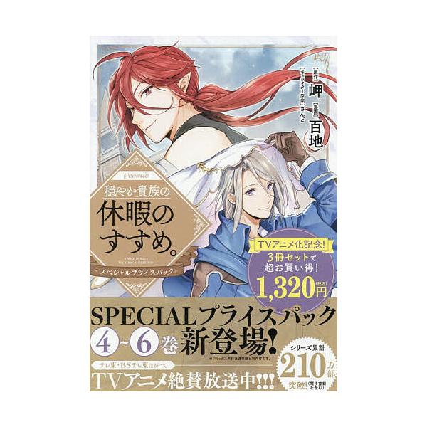 ※商品画像はイメージや仮デザインが含まれている場合があります。帯の有無など実際と異なる場合があります。ほか原作:岬出版社:TOブックス発売日:2026年02月キーワード:穏やか貴族の休暇のすすめ。＠comicスペシャルプライスパック４〜６巻...