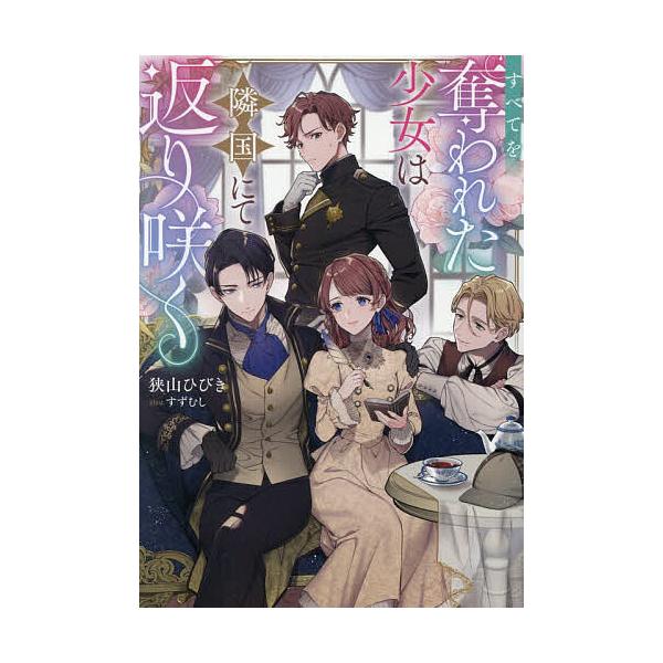 ※商品画像はイメージや仮デザインが含まれている場合があります。帯の有無など実際と異なる場合があります。著:狭山ひびき出版社:TOブックス発売日:2026年02月巻数:1巻キーワード:すべてを奪われた少女は隣国にて返り咲く狭山ひびき すべてお...