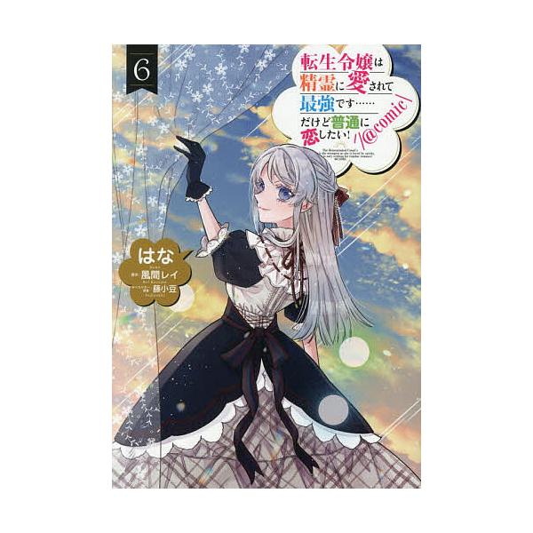 ※商品画像はイメージや仮デザインが含まれている場合があります。帯の有無など実際と異なる場合があります。著:はな　原作:風間レイ出版社:TOブックス発売日:2026年02月シリーズ名等:コロナ・コミックスキーワード:転生令嬢は精霊に愛されて最...
