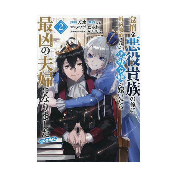 ※商品画像はイメージや仮デザインが含まれている場合があります。帯の有無など実際と異なる場合があります。著:天水　原作:メソポ・たみあ　構成:kz出版社:TOブックス発売日:2026年03月シリーズ名等:コロナ・コミックスキーワード:怠惰な悪...