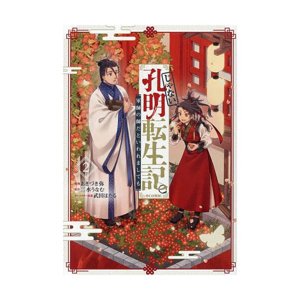 ※商品画像はイメージや仮デザインが含まれている場合があります。帯の有無など実際と異なる場合があります。著:あきづき弥　原作:二水うなむ出版社:TOブックス発売日:2026年03月シリーズ名等:コロナ・コミックス巻数:2巻キーワード:じゃない...