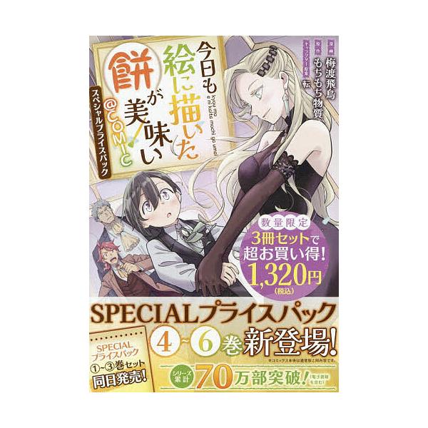 ※商品画像はイメージや仮デザインが含まれている場合があります。帯の有無など実際と異なる場合があります。ほか漫画:梅渡飛鳥出版社:TOブックス発売日:2026年03月キーワード:今日も絵に描いた餅が美味い＠COMICスペシャルプライスパック４...