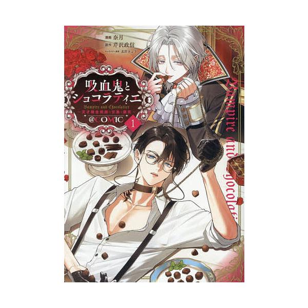【発売日：2026年03月01日】※商品画像はイメージや仮デザインが含まれている場合があります。帯の有無など実際と異なる場合があります。出版社:TOブックス発売日:2026年03月01日シリーズ名等:CORONA COMICSキーワード:吸...