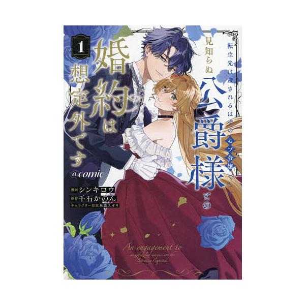【発売日：2026年03月01日】※商品画像はイメージや仮デザインが含まれている場合があります。帯の有無など実際と異なる場合があります。出版社:TOブックス発売日:2026年03月01日シリーズ名等:Celica COMICSキーワード:転...