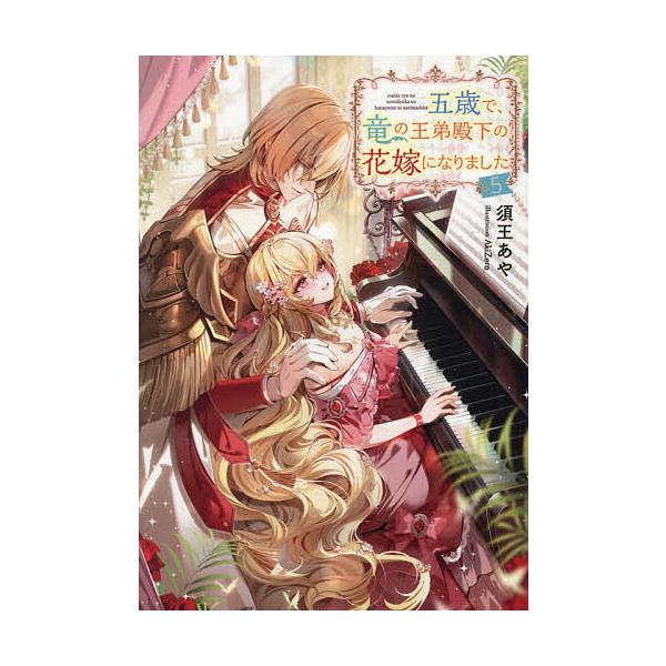※商品画像はイメージや仮デザインが含まれている場合があります。帯の有無など実際と異なる場合があります。著:須王あや出版社:TOブックス発売日:2026年03月シリーズ名等:Celica NOVELS巻数:5巻キーワード:五歳で、竜の王弟殿下...