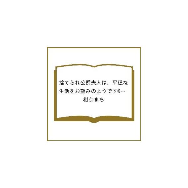【発売日：2026年03月10日】※商品画像はイメージや仮デザインが含まれている場合があります。帯の有無など実際と異なる場合があります。柑奈まち出版社:TOブックス発売日:2026年03月10日シリーズ名等:コロナ・コミックスキーワード:捨...
