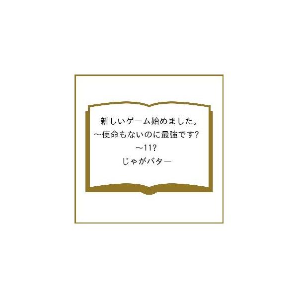 【発売日：2026年03月10日】※商品画像はイメージや仮デザインが含まれている場合があります。帯の有無など実際と異なる場合があります。じゃがバター出版社:TOブックス発売日:2026年03月10日キーワード:新しいゲーム始めました。〜使命...