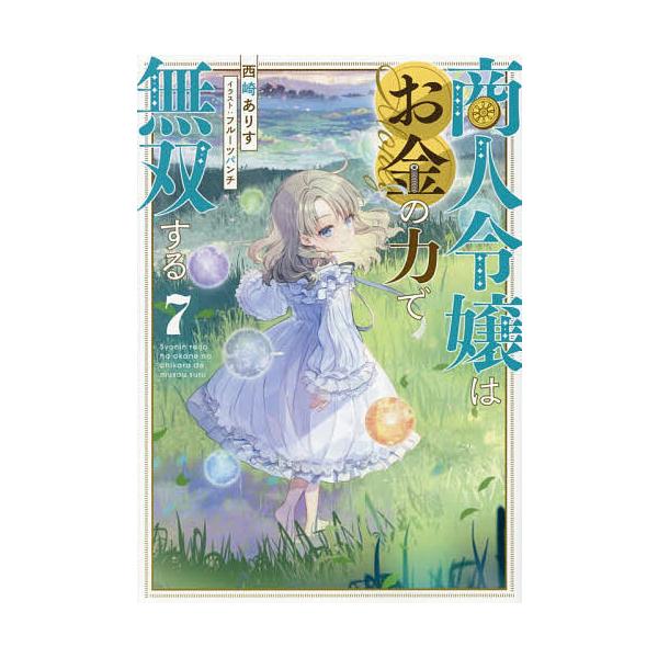 ※商品画像はイメージや仮デザインが含まれている場合があります。帯の有無など実際と異なる場合があります。著:西崎ありす出版社:TOブックス発売日:2026年04月巻数:7巻キーワード:商人令嬢はお金の力で無双する７西崎ありす しようにんれいじ...