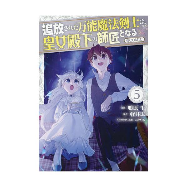 ※商品画像はイメージや仮デザインが含まれている場合があります。帯の有無など実際と異なる場合があります。著:鳴原千　原作:軽井広出版社:TOブックス発売日:2026年04月シリーズ名等:コロナ・コミックス巻数:5巻キーワード:追放された万能魔...