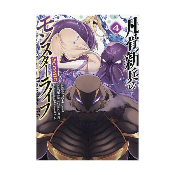 ※商品画像はイメージや仮デザインが含まれている場合があります。帯の有無など実際と異なる場合があります。著:北島あずま　原作:橋広功　構成:みことあけみキャラクター原案雨銛出版社:TOブックス発売日:2026年04月シリーズ名等:コロナ・コミ...