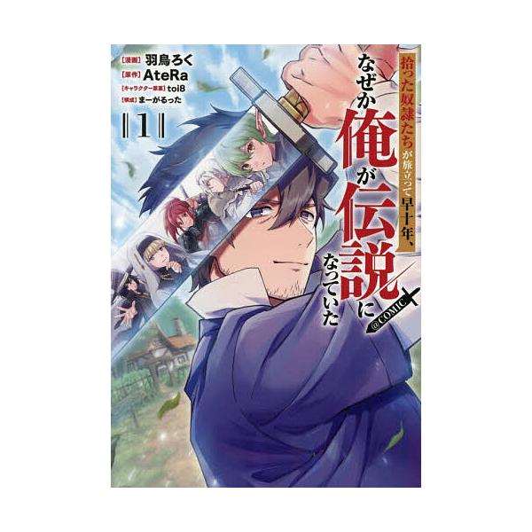 ※商品画像はイメージや仮デザインが含まれている場合があります。帯の有無など実際と異なる場合があります。著:羽鳥ろく　原作:AteRa　構成:まーがるった出版社:TOブックス発売日:2026年04月シリーズ名等:コロナ・コミックスキーワード:...
