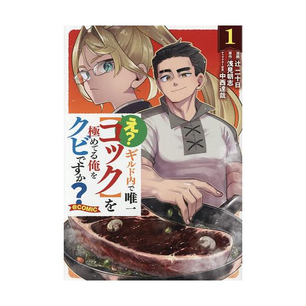 ※商品画像はイメージや仮デザインが含まれている場合があります。帯の有無など実際と異なる場合があります。著:辻二十日　原作:浅見朝志出版社:TOブックス発売日:2026年04月シリーズ名等:コロナ・コミックスキーワード:え？ギルド内で唯一〈コ...