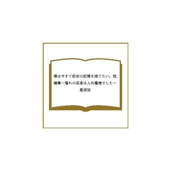 【発売日：2026年03月15日】※商品画像はイメージや仮デザインが含まれている場合があります。帯の有無など実際と異なる場合があります。星畑旭出版社:TOブックス発売日:2026年03月15日キーワード:僕は今すぐ前世の記憶を捨てたい。短編...
