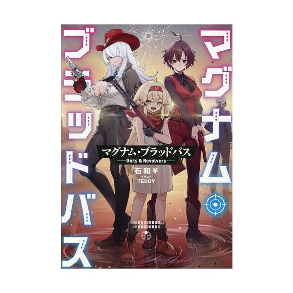 ※商品画像はイメージや仮デザインが含まれている場合があります。帯の有無など実際と異なる場合があります。著:石和￥出版社:TOブックス発売日:2026年03月15日キーワード:マグナム・ブラッドバスGirls＆Revolvers石和￥ まぐな...