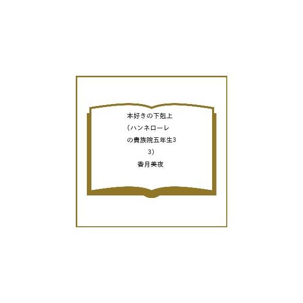 【発売日：2026年04月10日】※商品画像はイメージや仮デザインが含まれている場合があります。帯の有無など実際と異なる場合があります。香月美夜出版社:TOブックス発売日:2026年04月10日キーワード:本好きの下剋上ハンネローレの貴族院...