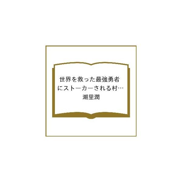 【発売日：2026年04月01日】※商品画像はイメージや仮デザインが含まれている場合があります。帯の有無など実際と異なる場合があります。潮里潤出版社:TOブックス発売日:2026年04月01日シリーズ名等:Celicaコミックスキーワード:...