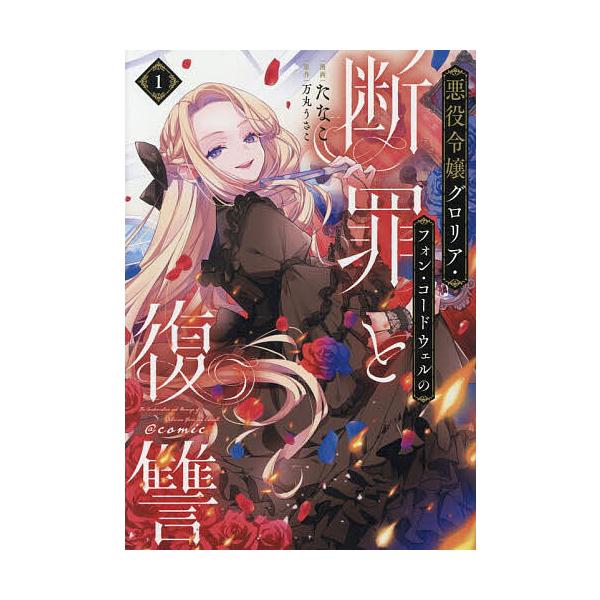 【発売日：2026年04月01日】※商品画像はイメージや仮デザインが含まれている場合があります。帯の有無など実際と異なる場合があります。著:たなこ　原作:万丸うさこ出版社:TOブックス発売日:2026年04月01日シリーズ名等:Celica...