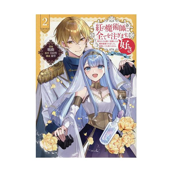※商品画像はイメージや仮デザインが含まれている場合があります。帯の有無など実際と異なる場合があります。著:鳴鹿　原作:日向雪　構成:夏祭出版社:TOブックス発売日:2026年04月シリーズ名等:Celicaコミックスキーワード:紅の魔術師に...
