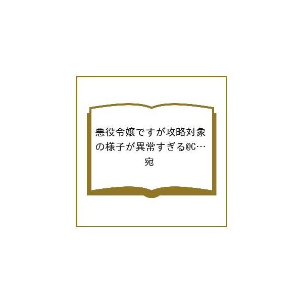 【発売日：2026年04月01日】※商品画像はイメージや仮デザインが含まれている場合があります。帯の有無など実際と異なる場合があります。宛出版社:TOブックス発売日:2026年04月01日シリーズ名等:Celicaコミックスキーワード:悪役...