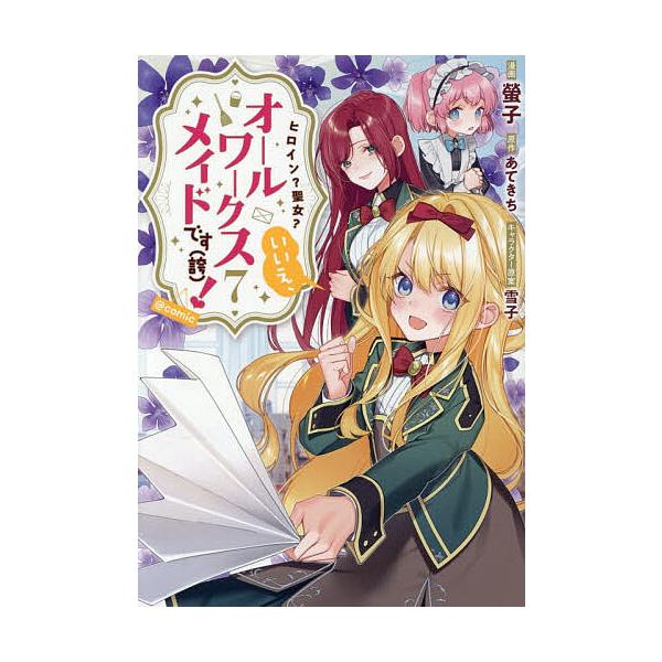 ※商品画像はイメージや仮デザインが含まれている場合があります。帯の有無など実際と異なる場合があります。著:螢子　原作:あてきち出版社:TOブックス発売日:2026年07月シリーズ名等:コロナ・コミックス巻数:7巻キーワード:ヒロイン？聖女？...